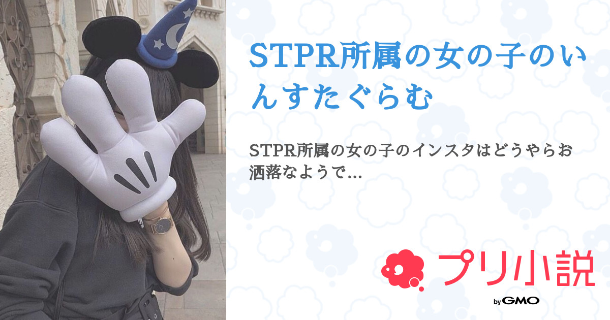 STPR所属の女の子のいんすたぐらむ - 全53話 【連載中】（佐 藤 。さんの夢小説） | 無料スマホ夢小説ならプリ小説 byGMO